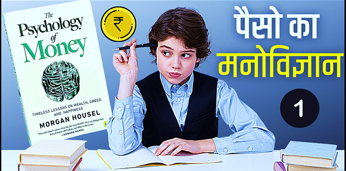 The Psychology of Money ~ Hindi Book Summary | पैसे का मनोविज्ञान The Psychology of Money ~ Hindi Book Summary | पैसे का मनोविज्ञान